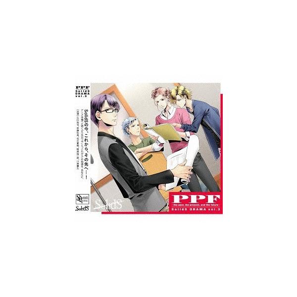 【発売日：2017年04月28日】ドラマCD (江口拓也、斉藤壮馬、花江夏樹、梅原裕一郎)/SQ SolidS ドラマ3巻『PPF -the past  the present  and the future-』、メディア：CDA、発売日：...