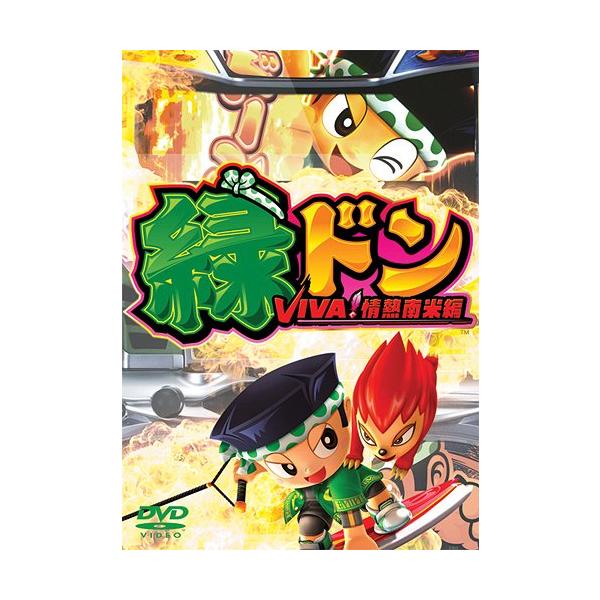 【発売日：2011年02月25日】趣味教養/緑ドンVIVA最速攻略 完全版、メディア：DVD、発売日：2011/02/25、商品コード：TKYG-14、JANコード/ISBNコード：4562246440256