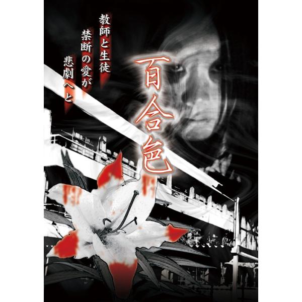 【発売日：2017年10月03日】邦画/百合色、メディア：DVD、発売日：2017/10/03、商品コード：TKYV-102、JANコード/ISBNコード：4562246441697