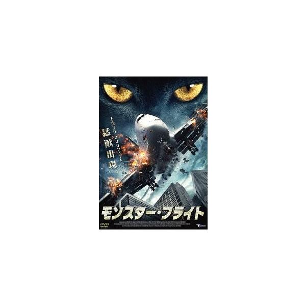 【発売日：2014年11月07日】洋画/モンスター・フライト、メディア：DVD、発売日：2014/11/07、商品コード：TMSS-306、JANコード/ISBNコード：4522178010576