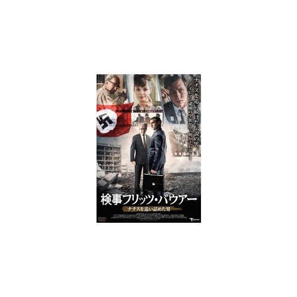 【発売日：2016年12月02日】洋画/検事フリッツ・バウアー ナチスを追い詰めた男、メディア：DVD、発売日：2016/12/02、商品コード：TMSS-354、JANコード/ISBNコード：4522178011559