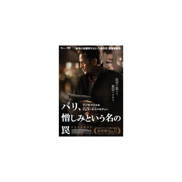 【発売日：2019年03月02日】洋画/パリ、憎しみという名の罠、メディア：DVD、発売日：2019/03/02、商品コード：TMSS-396、JANコード/ISBNコード：4522178012389