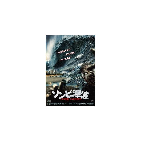 【発売日：2021年06月04日】洋画/ゾンビ津波、メディア：DVD、発売日：2021/06/04、商品コード：TMSS-436、JANコード/ISBNコード：4522178013164