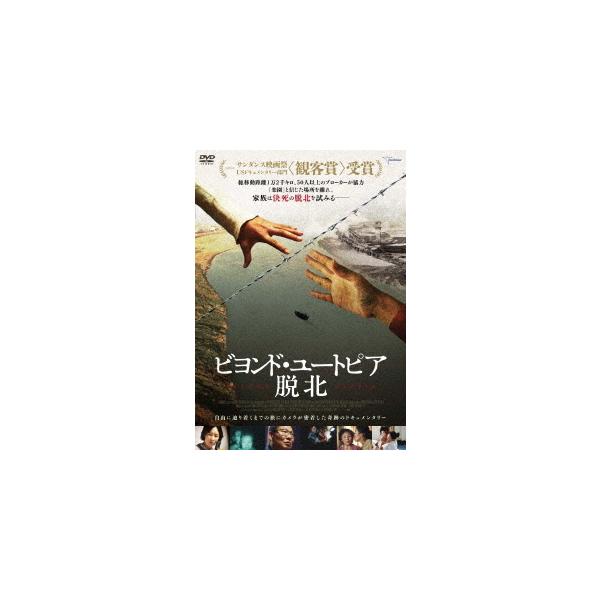 【発売日：2024年11月01日】洋画/ビヨンド・ユートピア 脱北、メディア：DVD、発売日：2024/11/01、商品コード：TMSS-452、JANコード/ISBNコード：4522178013591