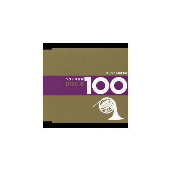 【発売日：2006年04月19日】吹奏楽/ベスト吹奏楽 100、メディア：CDA、発売日：2006/04/19、商品コード：TOCF-56051、JANコード/ISBNコード：4988006205321