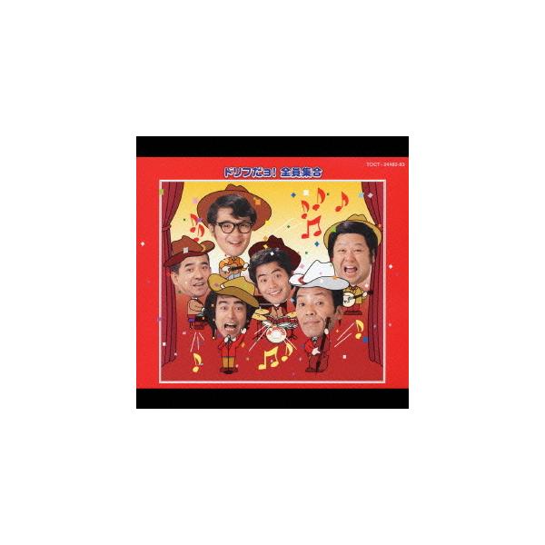 【発売日：2000年11月16日】ザ・ドリフターズ/ドリフだョ! 全員集合 赤盤、メディア：CDA、発売日：2000/11/16、商品コード：TOCT-24482、JANコード/ISBNコード：4988006170414