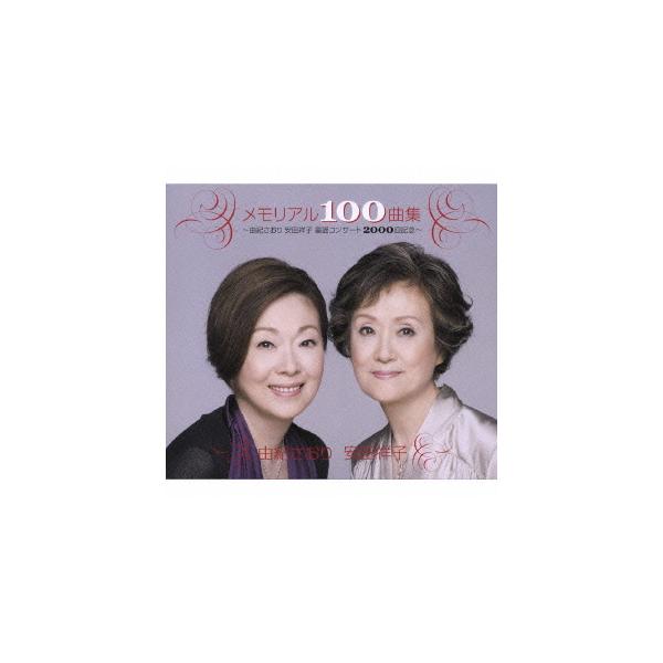 【発売日：2009年02月11日】由紀さおり、安田祥子/メモリアル100曲集〜由紀さおり安田祥子童謡コンサート2000回記念〜、メディア：CDA、発売日：2009/02/11、商品コード：TOCT-26791、JANコード/ISBNコード：...