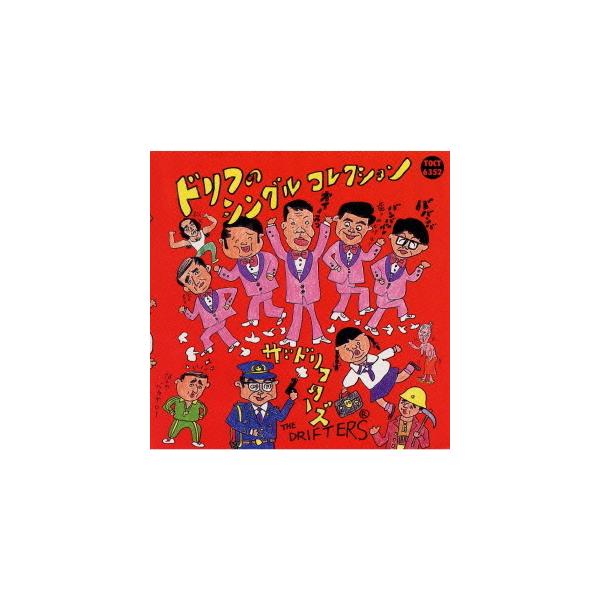 【発売日：1991年12月18日】ザ・ドリフターズ/ドリフのシングルコレクション、メディア：CDA、発売日：1991/12/18、商品コード：TOCT-6352、JANコード/ISBNコード：4988006090002