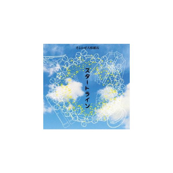 【発売日：2024年03月15日】大根雄馬/スタートライン、メディア：CDA、発売日：2024/03/15、商品コード：TOHA-1、JANコード/ISBNコード：4546266221392