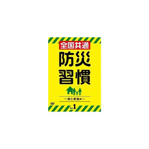 【発売日：2019年02月02日】趣味教養/全国共通 防災習慣 Vol.1 〜家と家族編〜、メディア：DVD、発売日：2019/02/02、商品コード：TOK-D0293、JANコード/ISBNコード：4571370076200