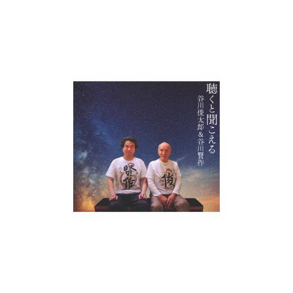 【発売日：2025年06月01日】谷川俊太郎&amp;谷川賢作/聴くと聞こえる、メディア：CDA、発売日：2025/06/01、商品コード：TRBR-23、JANコード/ISBNコード：4562350465732