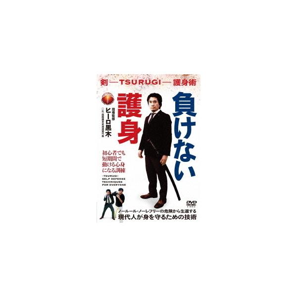 【発売日：2021年12月20日】趣味教養/負けない護身、メディア：DVD、発売日：2021/12/20、商品コード：TRG-1D、JANコード/ISBNコード：4571336939792