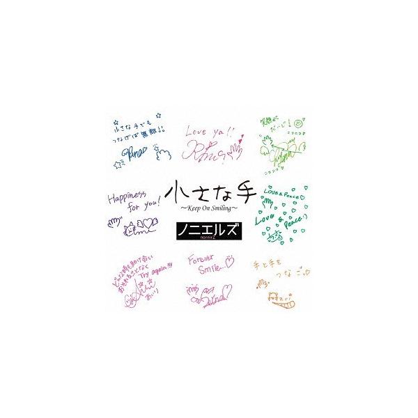 【発売日：2016年09月28日】ノニエルズ/小さな手 〜Keep On Smiling〜、メディア：CDA、発売日：2016/09/28、商品コード：TRMG-4、JANコード/ISBNコード：4526180395782