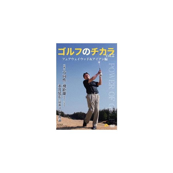 【発売日：2008年06月26日】趣味教養/ゴルフのチカラ Vol.2 フェアウェイウッド&amp;アイアン編 -正確な方向と飛距離をモノにする- 永井延宏の最新ゴルフ理論、メディア：DVD、発売日：2008/06/26、商品コード：TSA...