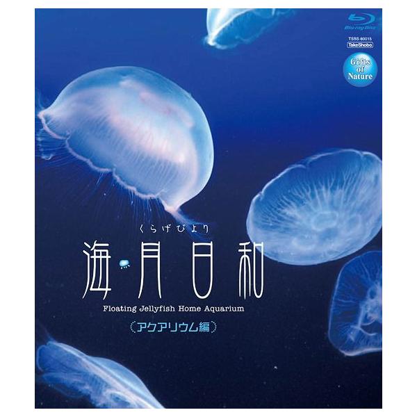 【発売日：2014年06月20日】趣味教養/Gifts of Nature 海月日和 くらげびより ＜アクアリウム編＞、メディア：Blu-ray、発売日：2014/06/20、商品コード：TSBS-80015、JANコード/ISBNコード：...