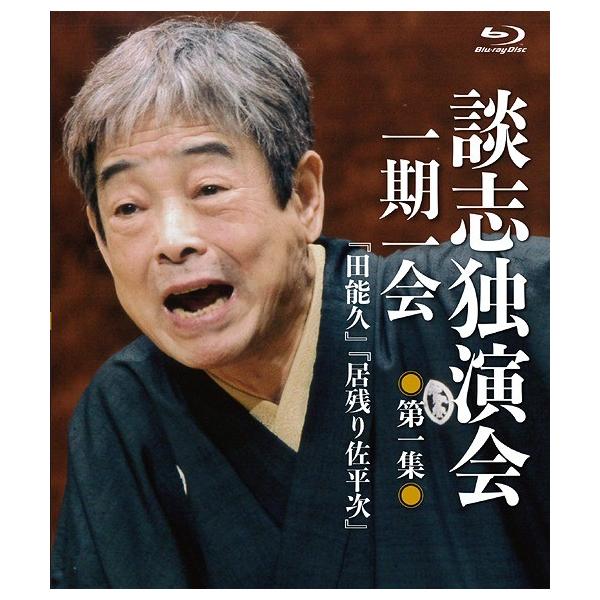 【発売日：2018年12月04日】落語/談志独演会 〜一期一会〜 第1集、メディア：Blu-ray、発売日：2018/12/04、商品コード：TSBS-80039、JANコード/ISBNコード：4985914800396