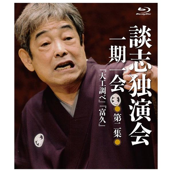 【発売日：2018年12月04日】落語/談志独演会 〜一期一会〜 第2集、メディア：Blu-ray、発売日：2018/12/04、商品コード：TSBS-80040、JANコード/ISBNコード：4985914800402