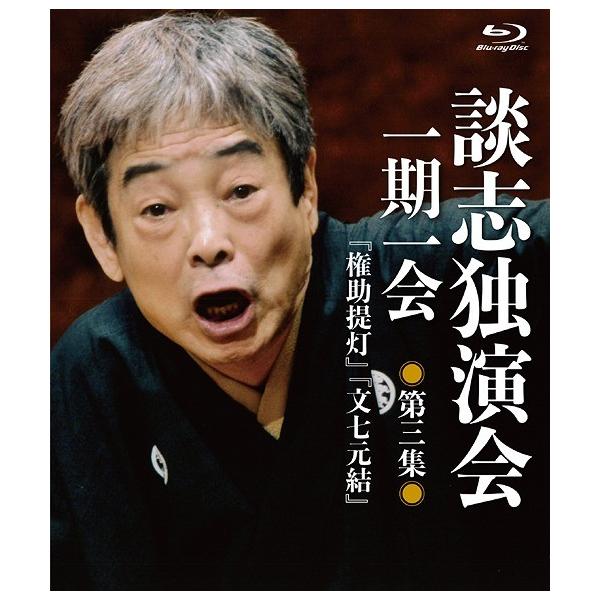 【発売日：2018年12月04日】落語/談志独演会 〜一期一会〜 第3集、メディア：Blu-ray、発売日：2018/12/04、商品コード：TSBS-80041、JANコード/ISBNコード：4985914800419