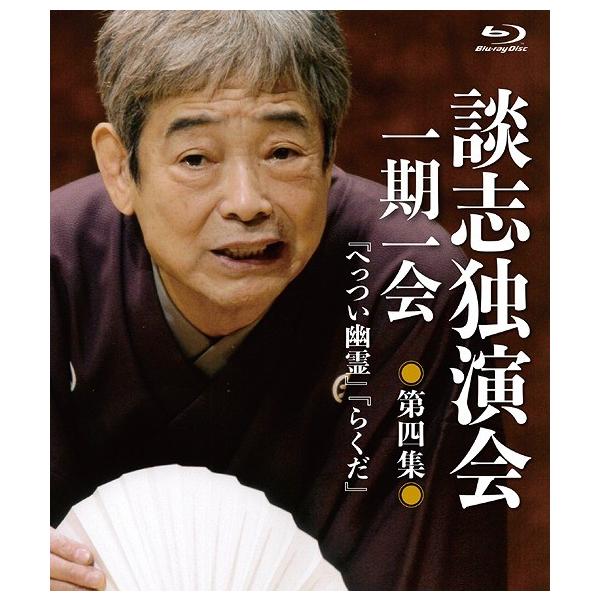 【発売日：2018年12月04日】落語/談志独演会 〜一期一会〜 第4集、メディア：Blu-ray、発売日：2018/12/04、商品コード：TSBS-80042、JANコード/ISBNコード：4985914800426