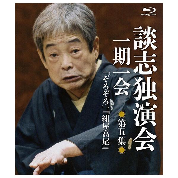 【発売日：2019年06月04日】落語/談志独演会 〜一期一会〜 第5集、メディア：Blu-ray、発売日：2019/06/04、商品コード：TSBS-80047、JANコード/ISBNコード：4985914800471