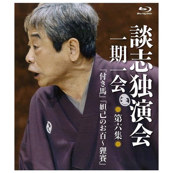 【発売日：2019年06月04日】落語/談志独演会 〜一期一会〜 第6集、メディア：Blu-ray、発売日：2019/06/04、商品コード：TSBS-80048、JANコード/ISBNコード：4985914800488