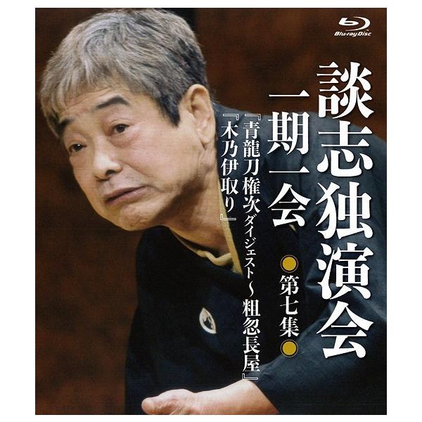 【発売日：2019年06月04日】落語/談志独演会 〜一期一会〜 第7集、メディア：Blu-ray、発売日：2019/06/04、商品コード：TSBS-80049、JANコード/ISBNコード：4985914800495