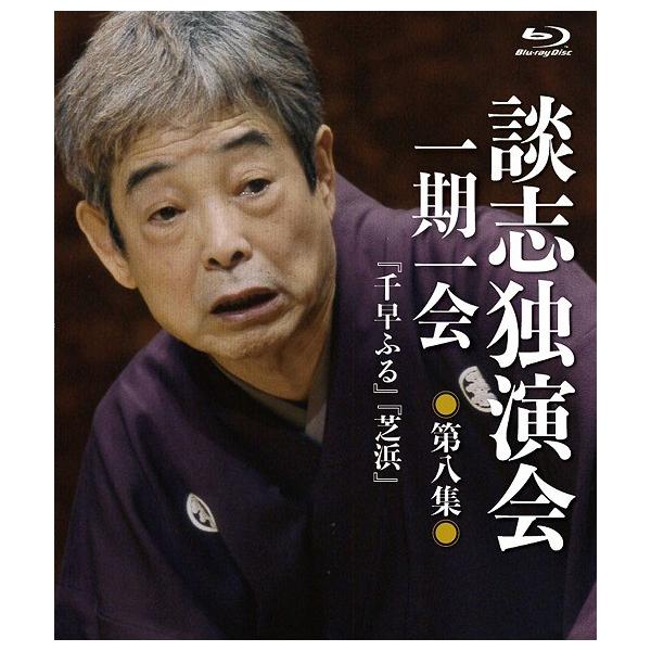 【発売日：2019年06月04日】落語/談志独演会 〜一期一会〜 第8集、メディア：Blu-ray、発売日：2019/06/04、商品コード：TSBS-80050、JANコード/ISBNコード：4985914800501