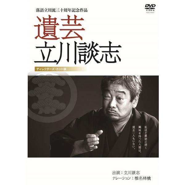 【発売日：2015年01月23日】落語/遺芸 立川談志、メディア：DVD、発売日：2015/01/23、商品コード：TSDS-75555、JANコード/ISBNコード：4985914755559