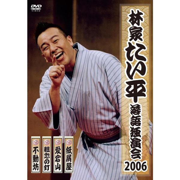 【発売日：2016年08月26日】舞台/林家たい平 落語独演会DVD、メディア：DVD、発売日：2016/08/26、商品コード：TSDS-75557、JANコード/ISBNコード：4985914755573