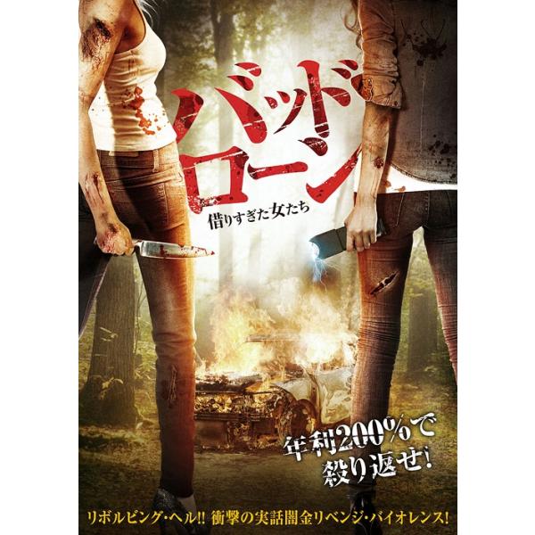 【発売日：2017年02月03日】洋画/バッド・ローン 借りすぎた女たち、メディア：DVD、発売日：2017/02/03、商品コード：TSDS-75716、JANコード/ISBNコード：4985914757164