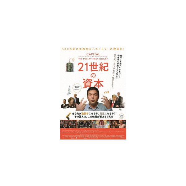 【発売日：2020年11月04日】洋画/21世紀の資本、メディア：DVD、発売日：2020/11/04、商品コード：TSDS-75756、JANコード/ISBNコード：4985914757560