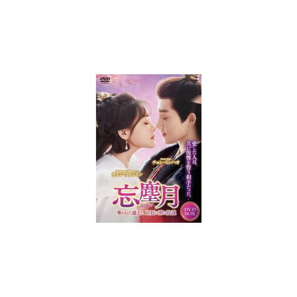 【発売日：2026年11月06日】TVドラマ/忘塵月〜奪われた過去と、宮廷に潜む陰謀〜 DVD-BOX、メディア：DVD、発売日：2026/11/06、商品コード：TSDS-76887、JANコード/ISBNコード：4985914768870
