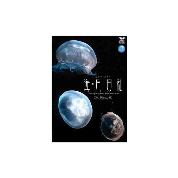 【発売日：2005年11月25日】趣味教養/Gifts of Nature 海月日和(くらげびより) アクアリウム編、メディア：DVD、発売日：2005/11/25、商品コード：TSDV-60901、JANコード/ISBNコード：49859...