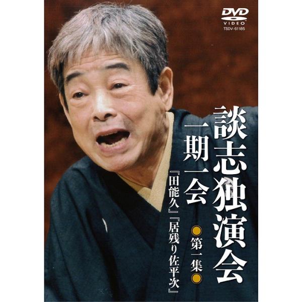 【発売日：2018年12月04日】落語/談志独演会 〜一期一会〜 第1集、メディア：DVD、発売日：2018/12/04、商品コード：TSDV-61185、JANコード/ISBNコード：4985914611855