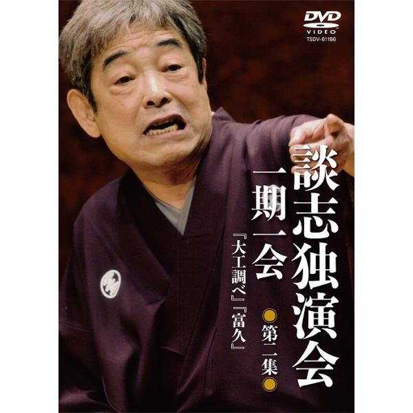【発売日：2018年12月04日】落語/談志独演会 〜一期一会〜 第2集、メディア：DVD、発売日：2018/12/04、商品コード：TSDV-61186、JANコード/ISBNコード：4985914611862