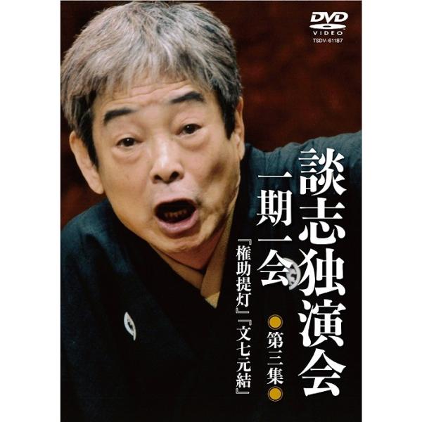 【発売日：2018年12月04日】落語/談志独演会 〜一期一会〜 第3集、メディア：DVD、発売日：2018/12/04、商品コード：TSDV-61187、JANコード/ISBNコード：4985914611879