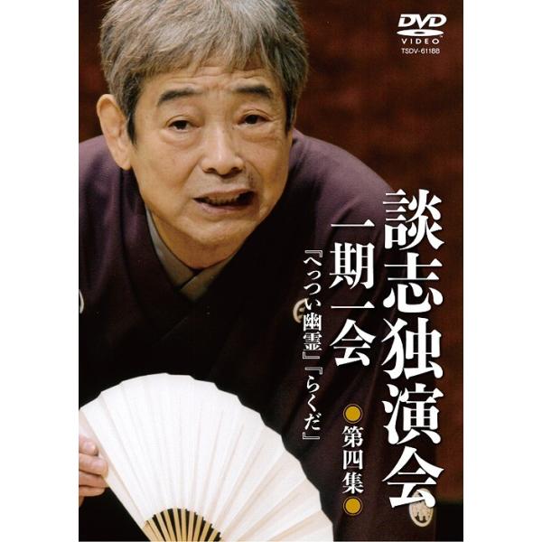 【発売日：2018年12月04日】落語/談志独演会 〜一期一会〜 第4集、メディア：DVD、発売日：2018/12/04、商品コード：TSDV-61188、JANコード/ISBNコード：4985914611886