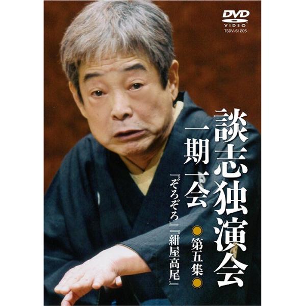 【発売日：2019年06月04日】落語/談志独演会 〜一期一会〜 第5集、メディア：DVD、発売日：2019/06/04、商品コード：TSDV-61205、JANコード/ISBNコード：4985914612050