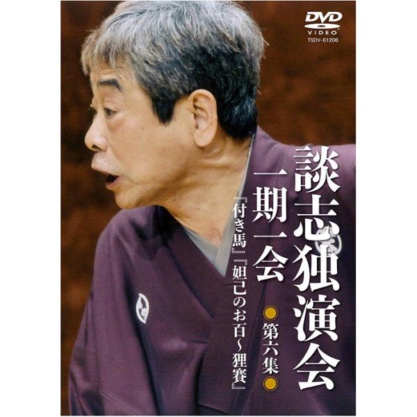 【発売日：2019年06月04日】落語/談志独演会 〜一期一会〜 第6集、メディア：DVD、発売日：2019/06/04、商品コード：TSDV-61206、JANコード/ISBNコード：4985914612067
