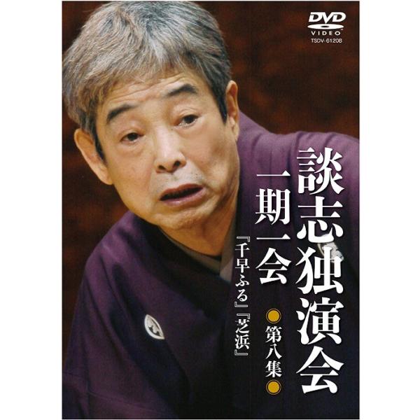 【発売日：2019年06月04日】落語/談志独演会 〜一期一会〜 第8集、メディア：DVD、発売日：2019/06/04、商品コード：TSDV-61208、JANコード/ISBNコード：4985914612081