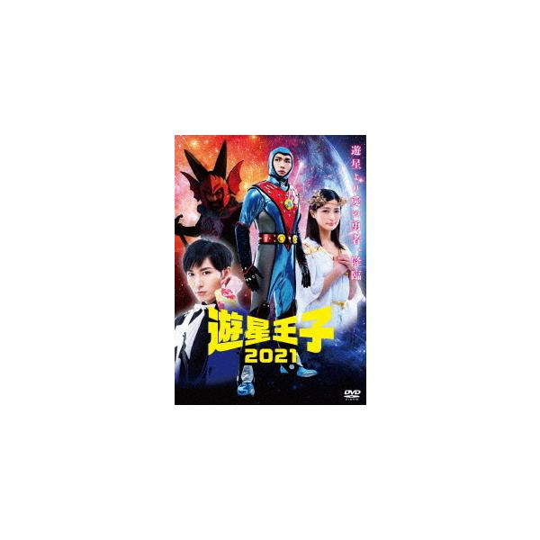 【発売日：2022年01月07日】邦画/遊星王子2021、メディア：DVD、発売日：2022/01/07、商品コード：TSDV-61386、JANコード/ISBNコード：4985914613866