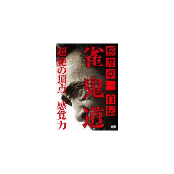 【発売日：2025年01月24日】ドキュメンタリー/桜井章一 自伝 雀鬼道、メディア：DVD、発売日：2025/01/24、商品コード：TSDV-61577、JANコード/ISBNコード：4985914615778