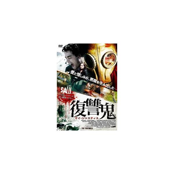 【発売日：2014年12月03日】洋画/復讐鬼 マイ・ジャスティス、メディア：DVD、発売日：2014/12/03、商品コード：TWAD-1340、JANコード/ISBNコード：4528376013401