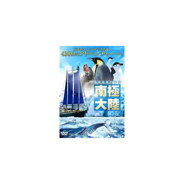 【発売日：2017年06月02日】洋画/地球最後の秘境 南極大陸、メディア：DVD、発売日：2017/06/02、商品コード：TWAD-1406、JANコード/ISBNコード：4528376014064