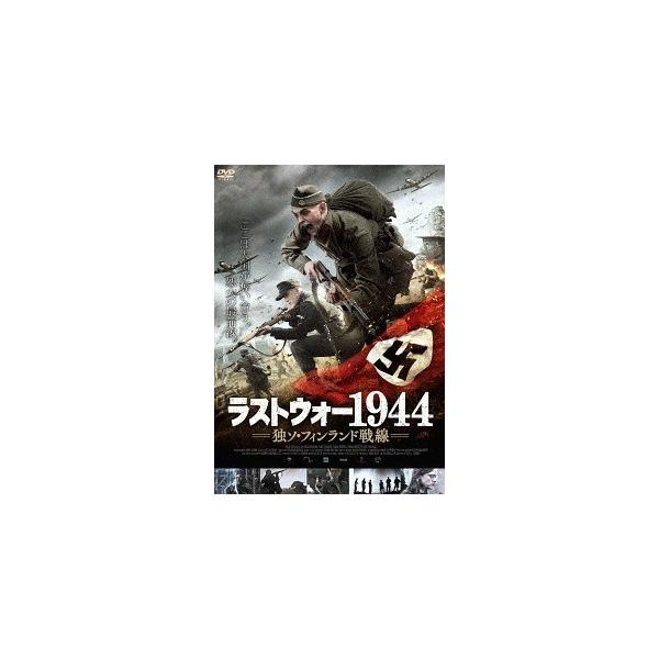 【発売日：2017年07月05日】洋画/ラストウォー1944 独ソ・フィンランド戦線、メディア：DVD、発売日：2017/07/05、商品コード：TWAD-1407、JANコード/ISBNコード：4528376014071