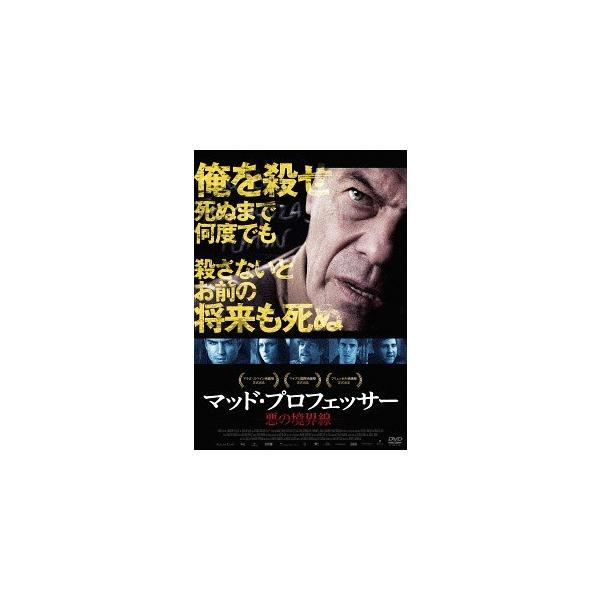 【発売日：2018年05月02日】洋画/マッド・プロフェッサー 悪の境界線、メディア：DVD、発売日：2018/05/02、商品コード：TWAD-1429、JANコード/ISBNコード：4528376014293