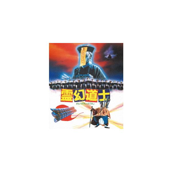 【発売日：2026年06月03日】洋画/霊幻道士 [日本語吹替収録版]、メディア：Blu-ray、発売日：2026/06/03、商品コード：TWBS-5491、JANコード/ISBNコード：4995155254919
