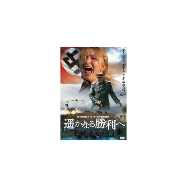 【発売日：2020年04月29日】洋画/遥かなる勝利へ、メディア：DVD、発売日：2020/04/29、商品コード：TWDS-1165、JANコード/ISBNコード：4995155211653