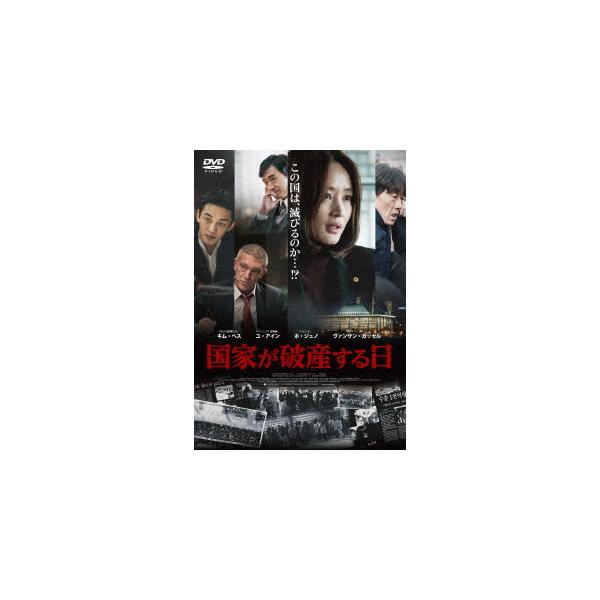 【発売日：2020年04月08日】洋画/国家が破産する日、メディア：DVD、発売日：2020/04/08、商品コード：TWDS-1176、JANコード/ISBNコード：4995155211769