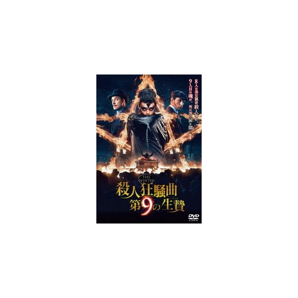 【発売日：2020年11月04日】洋画/殺人狂騒曲 第9の生贄、メディア：DVD、発売日：2020/11/04、商品コード：TWDS-1186、JANコード/ISBNコード：4995155211868